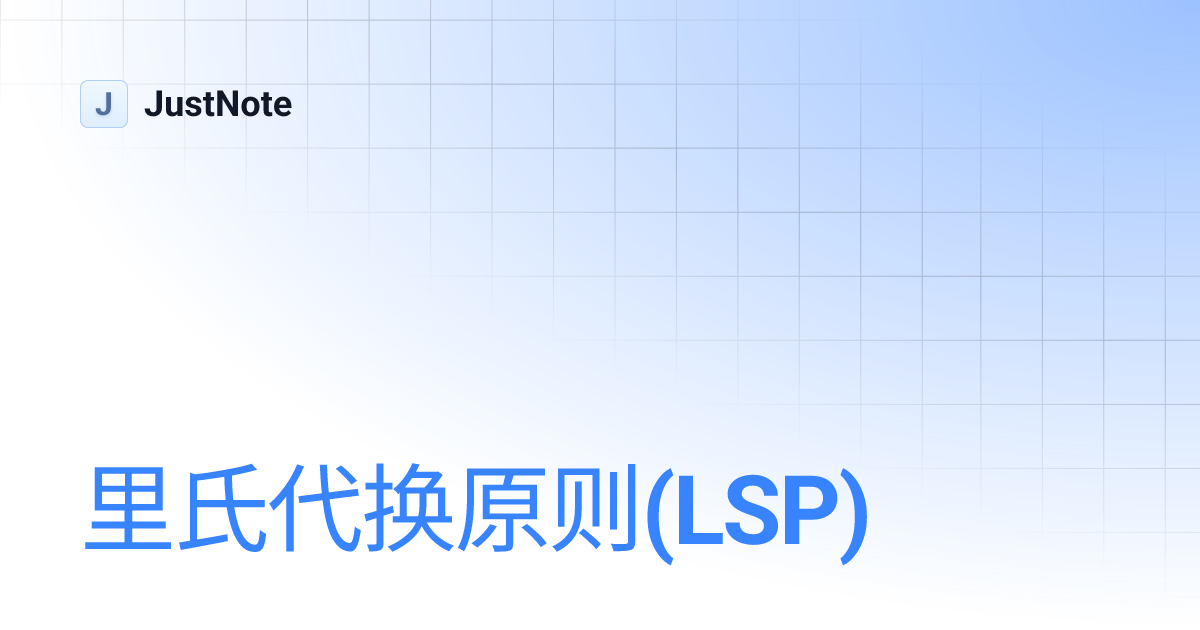 里氏代换原则(LSP) | JustNote