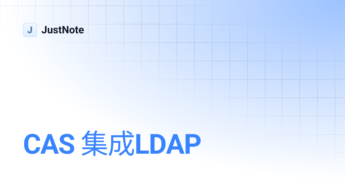 CAS 集成LDAP | JustNote